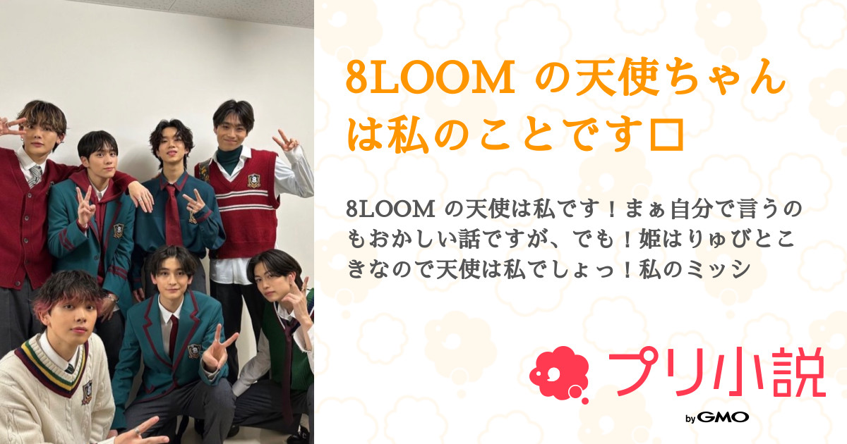 8LOOM の天使ちゃんは私のことです👼 - 全14話 【連載中】（ﾉﾉｶさんの夢小説） | 無料スマホ夢小説ならプリ小説 byGMO